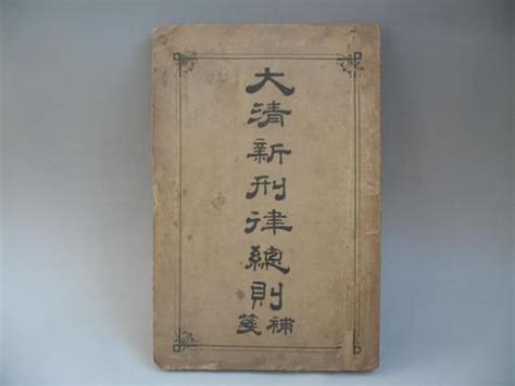 沈家本对清末法律发展作出了何贡献为何法国传教士要诬陷他