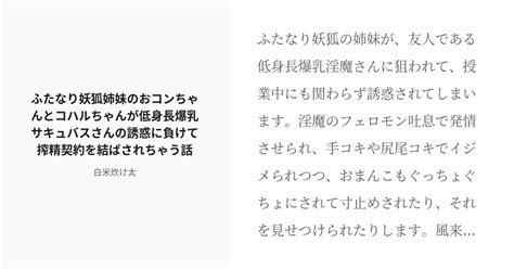 [r 18] ふたなり サキュバス ふたなり妖狐姉妹のおコンちゃんとコハルちゃんが低身長爆乳サキュバスさんの誘惑に Pixiv