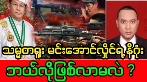 သမ္မတရူး မင်းအောင်လှိုင်၏ နိဂုံး ဘယ်လိုဖြစ်လာမလဲ။ Youtube