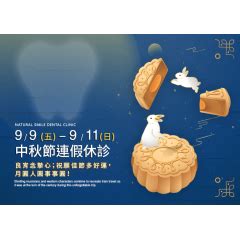尚真門診公告111年中秋節休診公告 台南尚真自然美學牙醫診所 台南植牙 牙齒矯正 淨白美齒