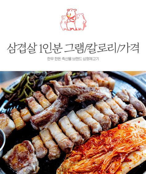 삼겹살 1인분 그램칼로리가격 삼겹살 먹을 때 살 덜 찌는 방법 네이버 블로그