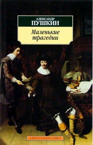 Книга: "Маленькие трагедии" - Александр Пушкин. Купить книгу, читать ...