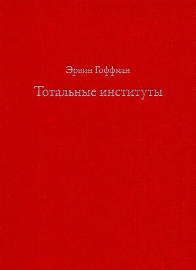 Тотальные институты Ирвинг Гофман Книга американского социолога Эрвина ...
