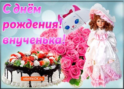 Открытка с днём рождения внученька Скачать бесплатно на