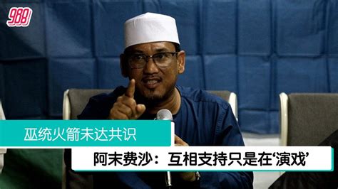当年身处希盟阵营有类似经历 阿末费沙：了解被迫‘演戏的感觉 988