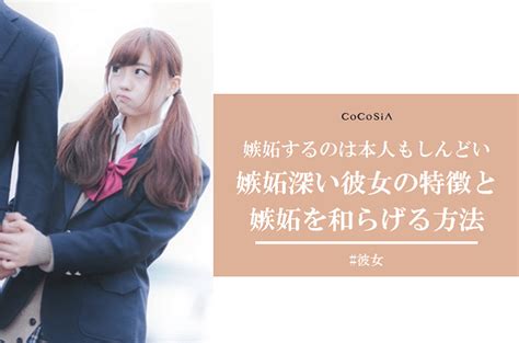 嫉妬深い彼女の特徴と嫉妬を和らげる方法6選 Cocosiaココシア