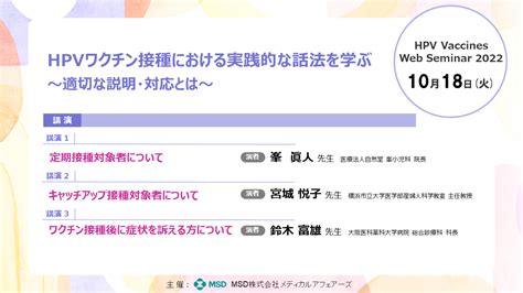 Hpvワクチン接種における実践的な話法を学ぶ Medical Education Msd Connect