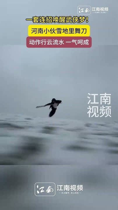 一套連招喚醒武俠夢！河南小夥雪地裏舞刀新闻 Shorts Youtube