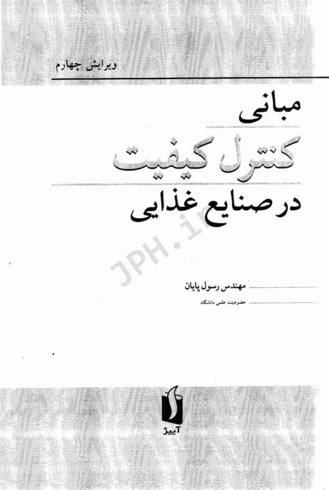 خرید کتاب مبانی کنترل کیفیت در صنایع غذایی مهندس رسول پایان کتابفروشی آنلاین جامعه‌نگر