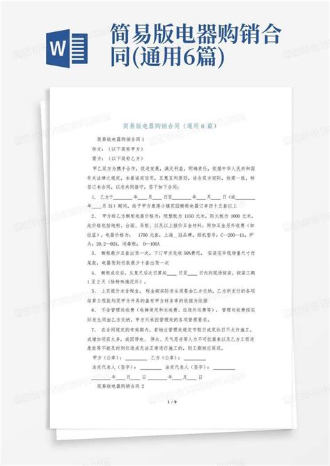 简易版电器购销合同 通用6篇 Word模板下载 编号ljwoanwo 熊猫办公