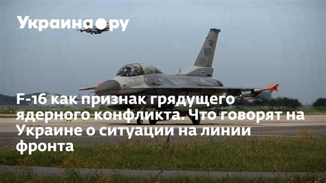 F 16 как признак грядущего ядерного конфликта Что говорят на Украине о
