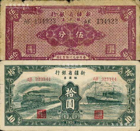 新疆省银行银圆票1949年伍分、1950年绿色火车轮船图拾圆，资深藏家出品，原票七至近八成新，敬请预览 江南藏韵·中国纸币（一） 拍卖结果