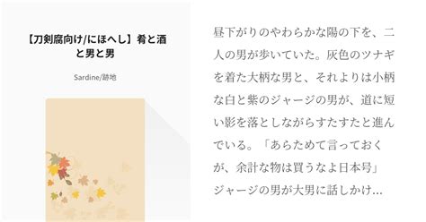 刀剣乱腐 にほへし 【刀剣腐向けにほへし】肴と酒と男と男 Sardine跡地の小説 Pixiv