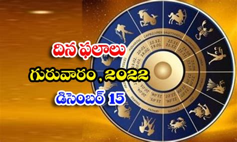 తెలుగు రాశి ఫలాలు పంచాంగం డిసెంబర్ 15 బుధవారం 2022