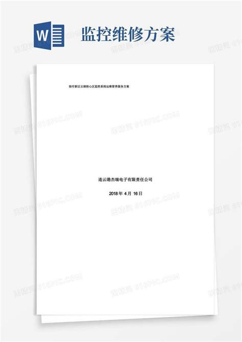 监控系统运维方案word模板免费下载编号z7pawoed0图精灵
