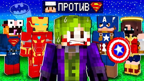 МАЙНКРАФТ НО ЗА МНОЙ НЕ ПЕРЕСТАЮТ ОХОТИТЬСЯ СУПЕРГЕРОИ Youtube