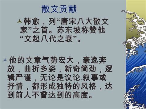 师 说 韩 愈 韩愈生平简介 韩愈字退之世称韩昌黎河南人 唐代杰出的文学家思想家 韩愈三岁时就死了父亲而后由兄嫂抚 养长大