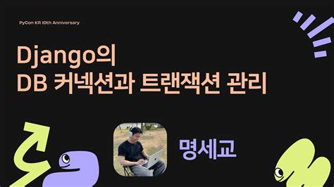 django의 db 커넥션과 트랜잭션 관리 명세교 [pycon kr 2024] youtube