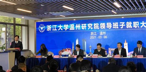 这位温籍院士回乡履新 担任浙江大学温州研究院院长 新闻中心 温州网