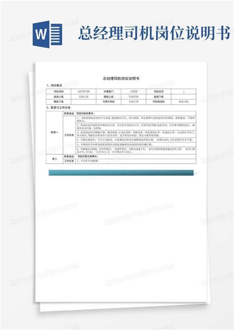总经理司机岗位说明书Word模板下载 编号legkopeg 熊猫办公