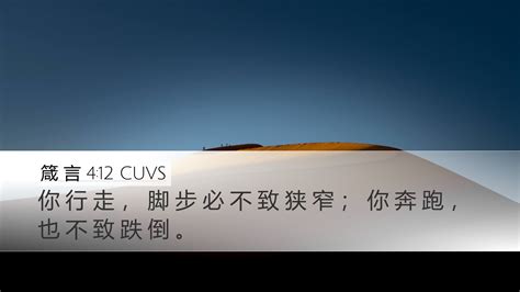 箴 言 4 12 CUVS Desktop Wallpaper 你 行 走 脚 步 必 不 致 狭 窄