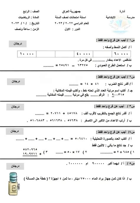 5 نماذج اسئلة نصف السنة الرياضيات الرابع الابتدائي 2023
