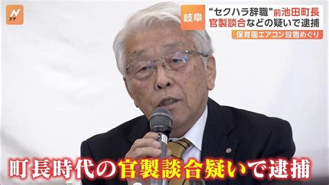 セクハラで辞職 岐阜・池田町の前町長が官製談合などの疑いで逮捕 「悪い意味で有名に」町では動揺広がる ライブドアニュース