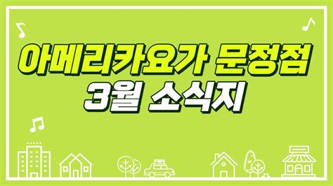 아메리카요가 문정점 3월 소식지 Youtube