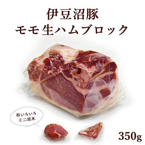 【楽天市場】【 20％off！】宮城県産豚 モモ生ハムブロック ミニ 約350g 国産生ハム 骨なし原木 クリスマス 誕生日 おつまみ 酒
