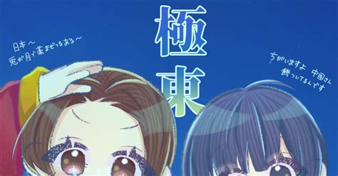 極東兄弟 お月見極東兄弟 めめじろのイラスト Pixiv