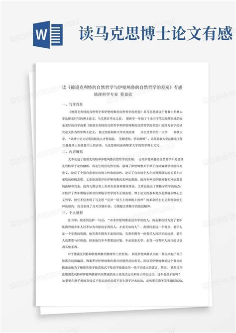 读马克思博士论文有感 Word模板下载 编号qzmdkokk 熊猫办公