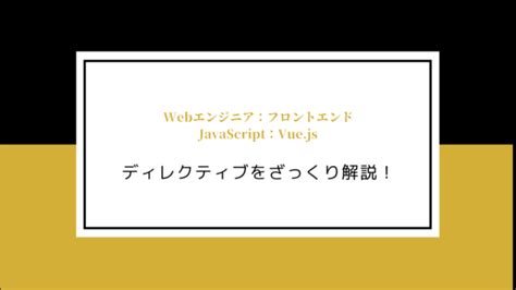 Vuejsのディレクティブをざっくり解説!【javascript】|フェルメール株式会社 Vuejsのディレクティブをざっくり解説!【javascript】|フェルメール株式会社