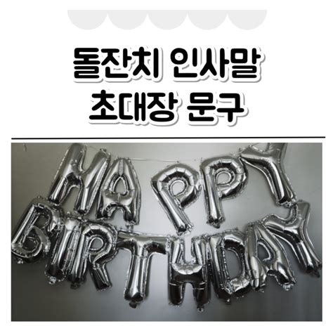 돌잔치 초대장 문구 아빠 인사말 이대로만 쓰세요 네이버 블로그