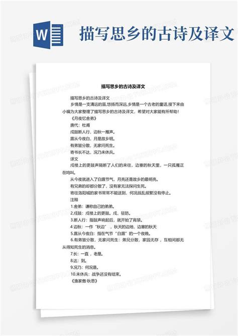 描写思乡的古诗及译文word模板下载编号lpaxrbmz熊猫办公