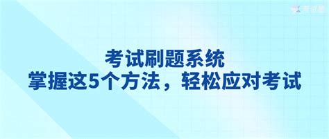 考试刷题系统掌握这5个方法轻松应对考试 考试星资讯