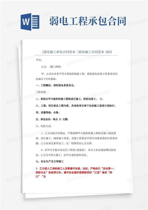 实用的 弱电施工承包合同范本 弱电施工合同范本Word模板下载 编号lbpbnwjl 熊猫办公