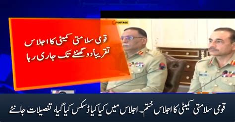 National Security Committee Meeting Ends After Two Hours Inside