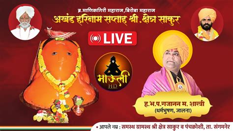 हभपगजानन महाराज शास्री L ब्रमाणिकगिरी महाराज बिरोबा महाराज अखंड