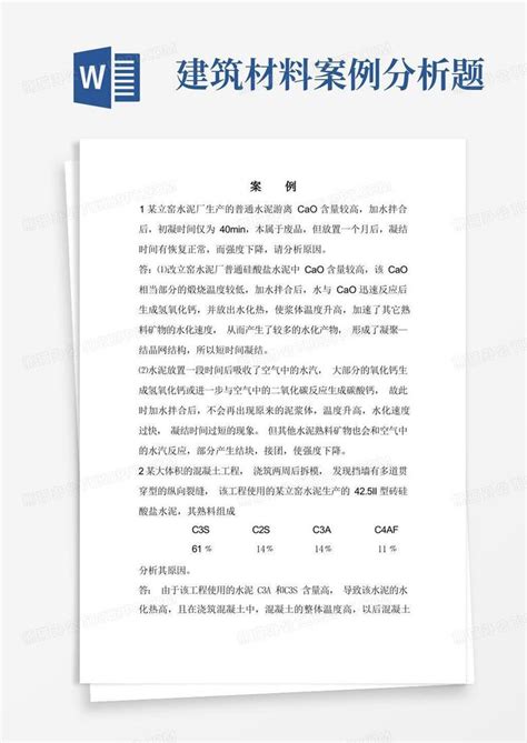 建筑材料案例分析题word模板下载 编号ljmpynee 熊猫办公