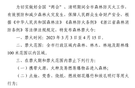 我市发布2023年森林防火禁火令 时政 丽水网 丽水新闻综合门户网站