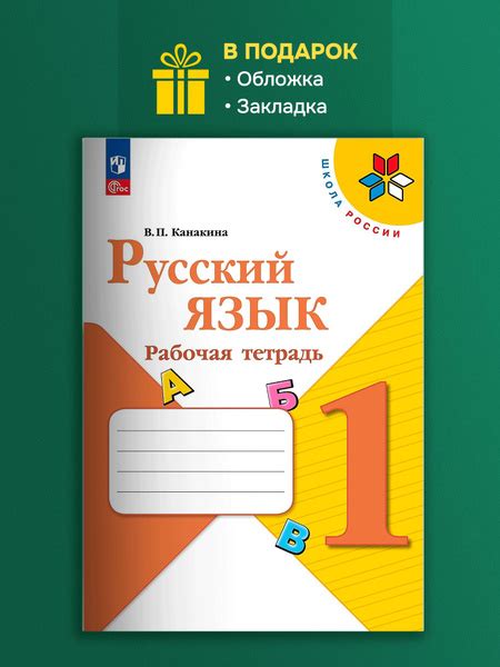 Канакина Русский язык 1 кл Рабочая тетрадь Новый ФП Канакина Валентина Павловна купить с