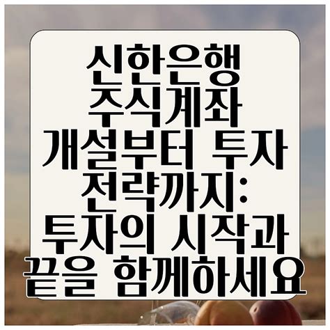 신한은행 주식계좌 개설부터 투자 전략까지 투자의 시작과 끝을 함께하세요