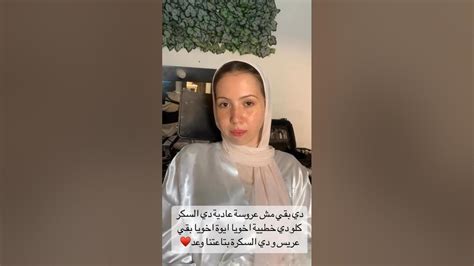 دي بقي مش عروسة عادية دي السكر كلو دي خطيبة اخويا ايوة اخويا بقي عريس