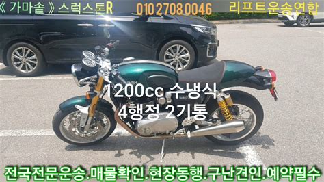 가마솥 트라이엄프 스럭스톤r 운송 Youtube