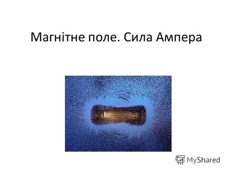 Презентация на тему: "Магнітне поле. Сила Ампера. Взаємодія провідників ...