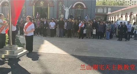 山东临沂教区各堂区举行庆祝中华人民共和国74周年升国旗唱国歌活动 信德文化学会 信德网