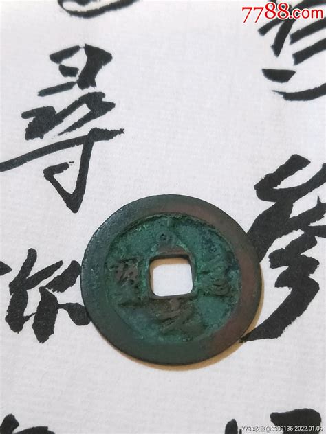 老藏家藏品极美品北宋大热门至道元宝小和尚小平钱1枚有稀缺版本包真包老包到代 价格 800元 au28923643 古币 加价 7788