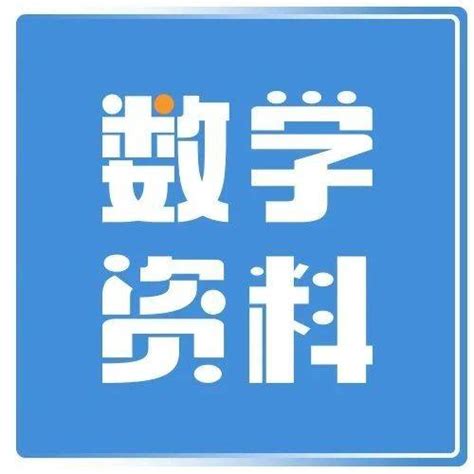 可打印 数学老师坦言：小学经常考100分的孩子，这8张资料图早已滚瓜烂熟！了真