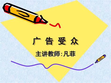 Ppt 广 告 受 众 Powerpoint Presentation Free Download Id 3595890