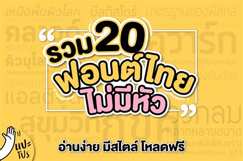 แปะโปร แปะโปร แจกฟรี 20 ฟอนต์ไทย ฉบับไม่มีหัว อ่านง่าย